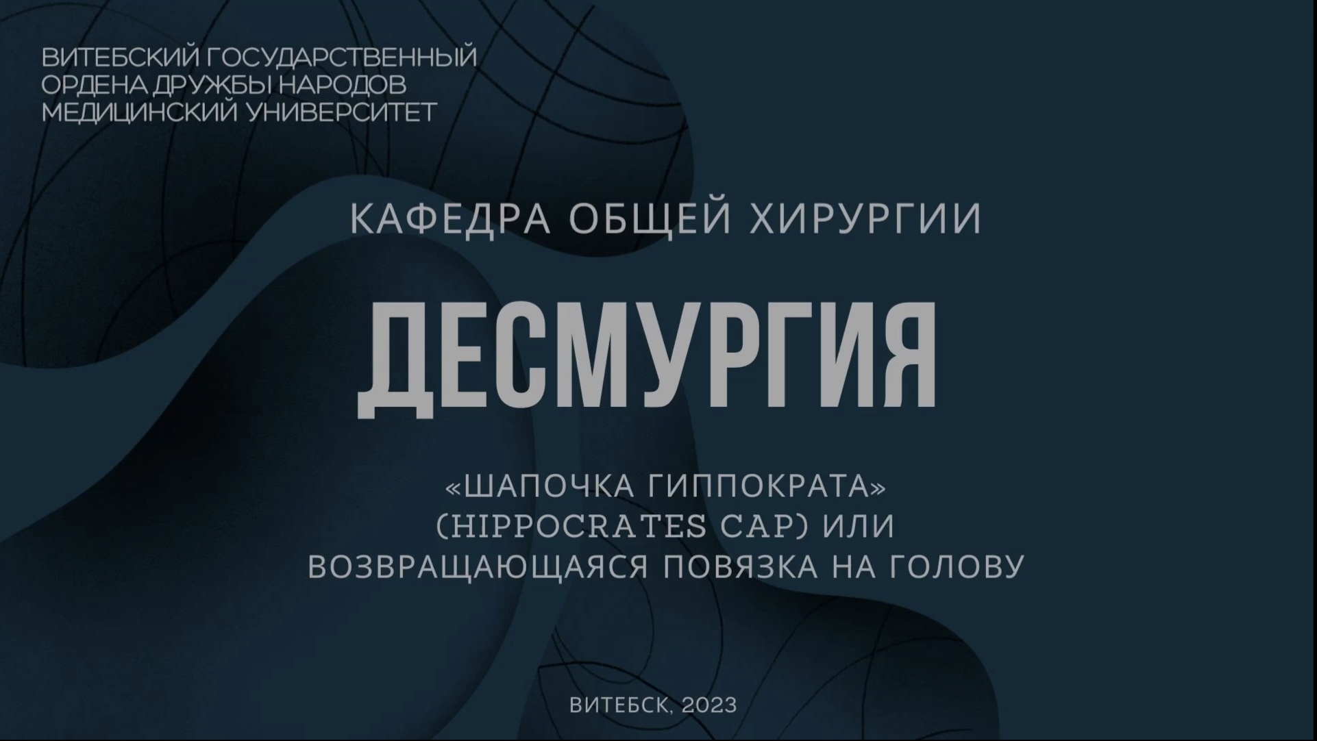 Шапка Гиппократа - Hippocrates cap (recurrent bandage on the head)