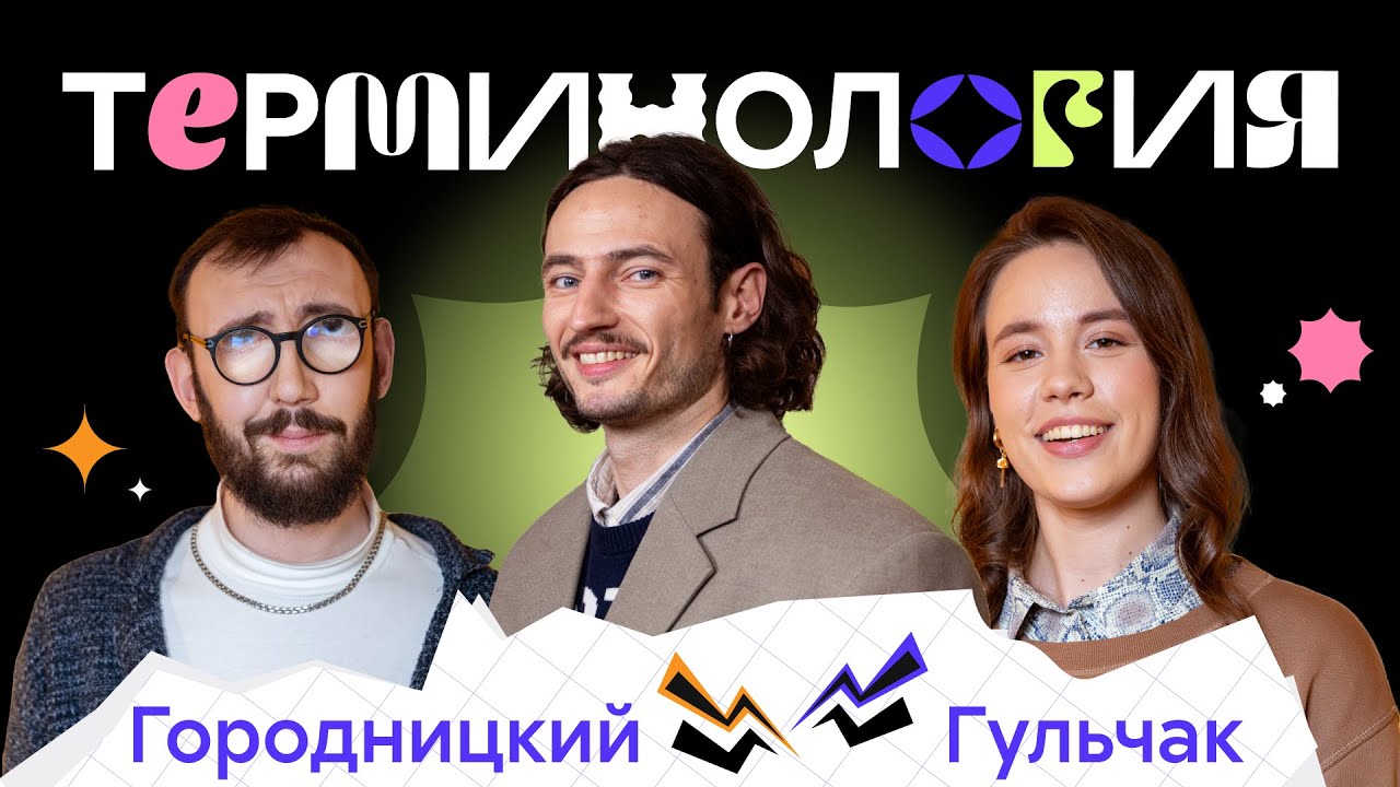 Сборная МАИ VS Stand Up | ТЕРМИНОЛОГИЯ #4 | ГОРОДНИЦКИЙ | ГУЛЬЧАК
