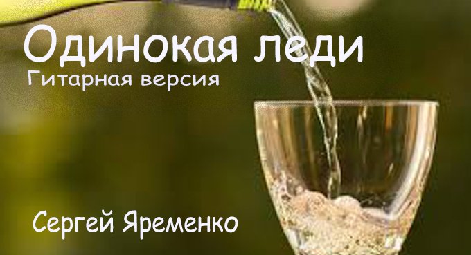 Песня  "Одинокая леди" Гитарная версия  испоняет автор  Сергей Яременко