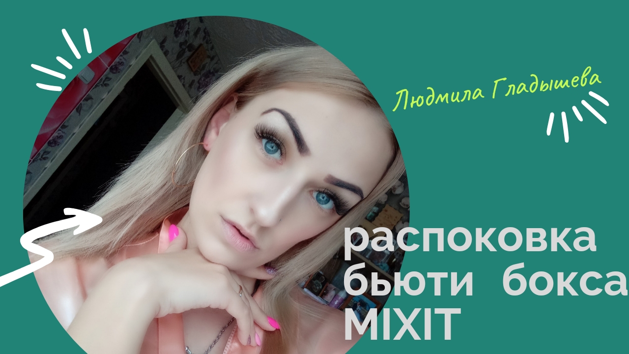 Обзор покупок MIXIT ✨ Приятного просмотра ??