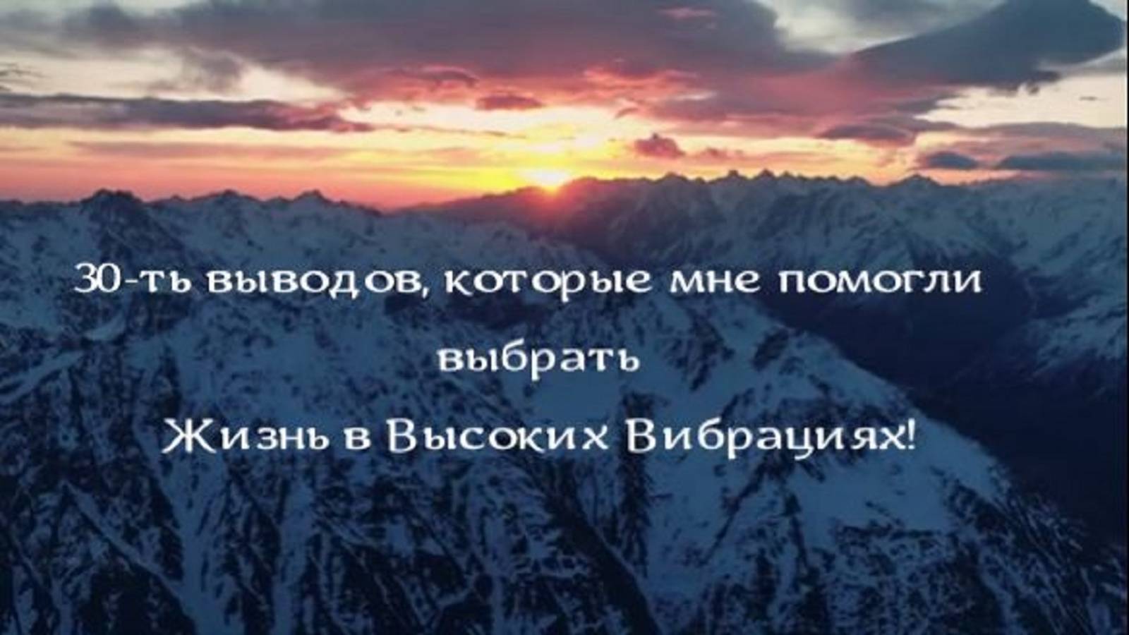 💎30-ть выводов, которые мне помогли выбрать Жизнь в Высоких Вибрациях ✨💫🧚♀️