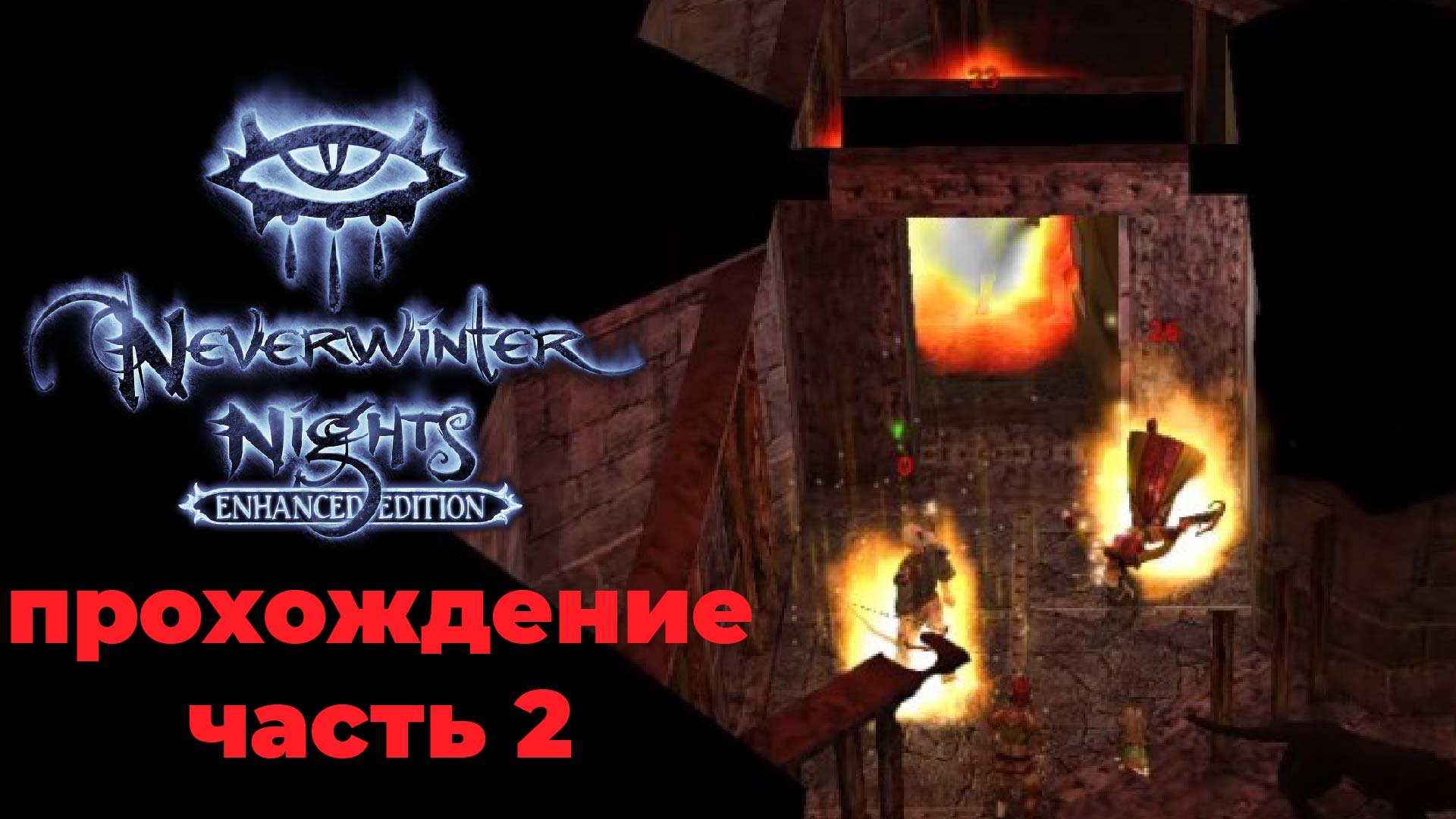 Neverwinter Night три серьезных взрослых человека исследует олдовую игру