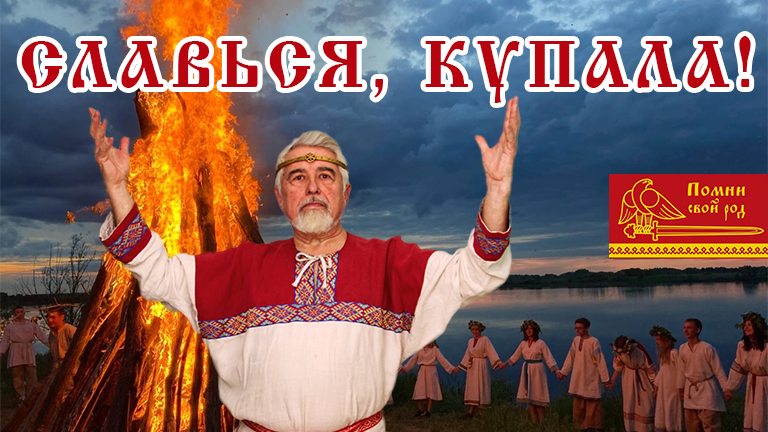 Славься, Купала! | ИЗ ОГНЯ В ВОДУ