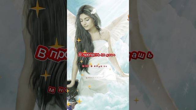 Ангел-хранитель, спасибо родной! ???