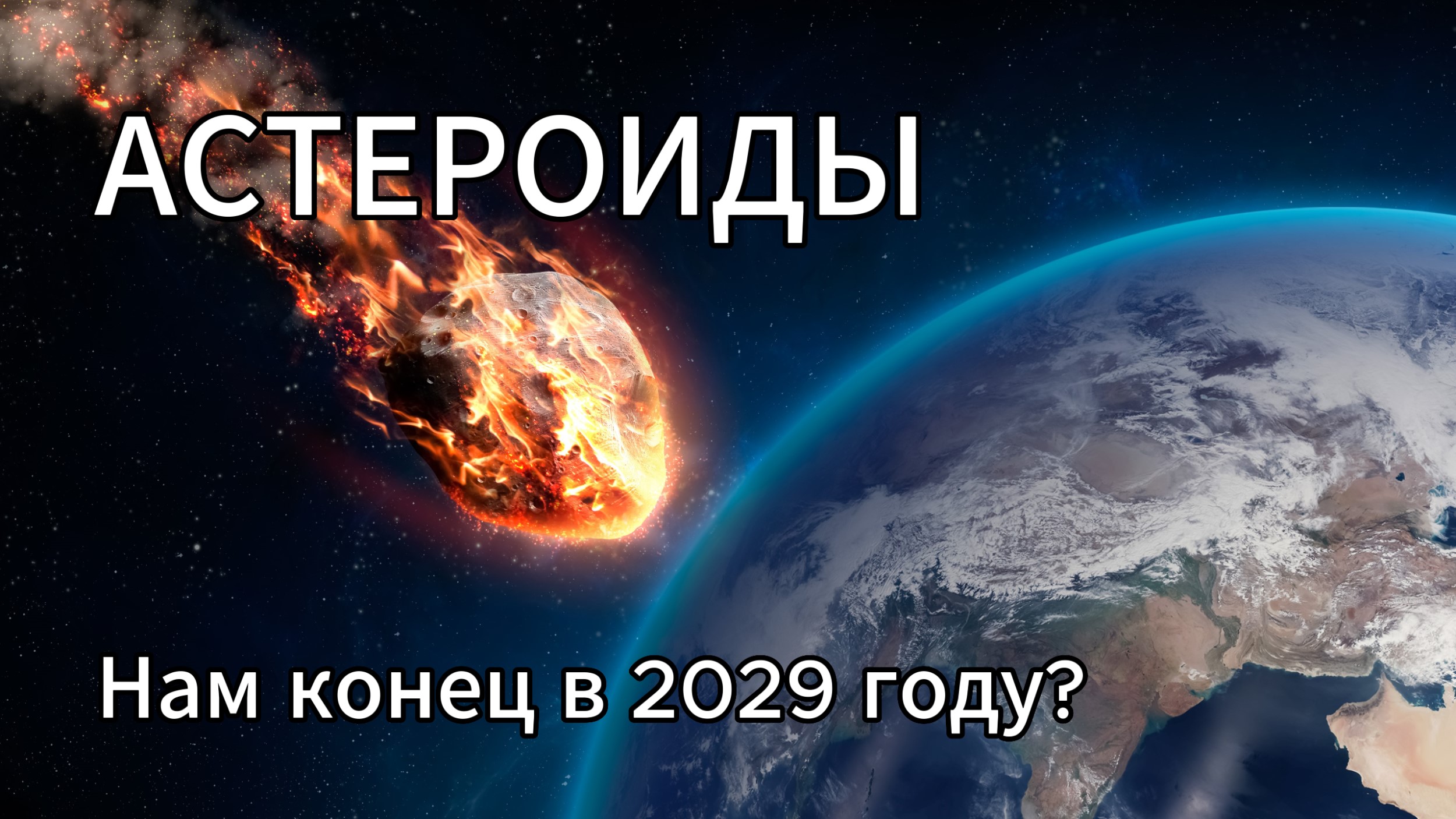 Угроза из космоса — Астероиды.