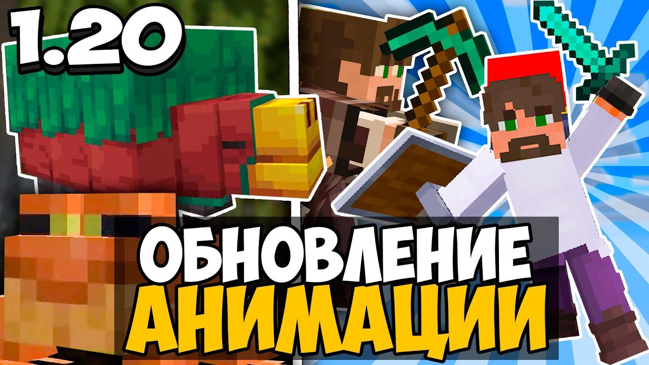 Обзор ОБНОВЛЕНИЕ АНИМАЦИИ В Майнкрафт 1.20 ! _ Каким Должно Быть ОБНОВЛЕНИЕ АНИМАЦИЯ