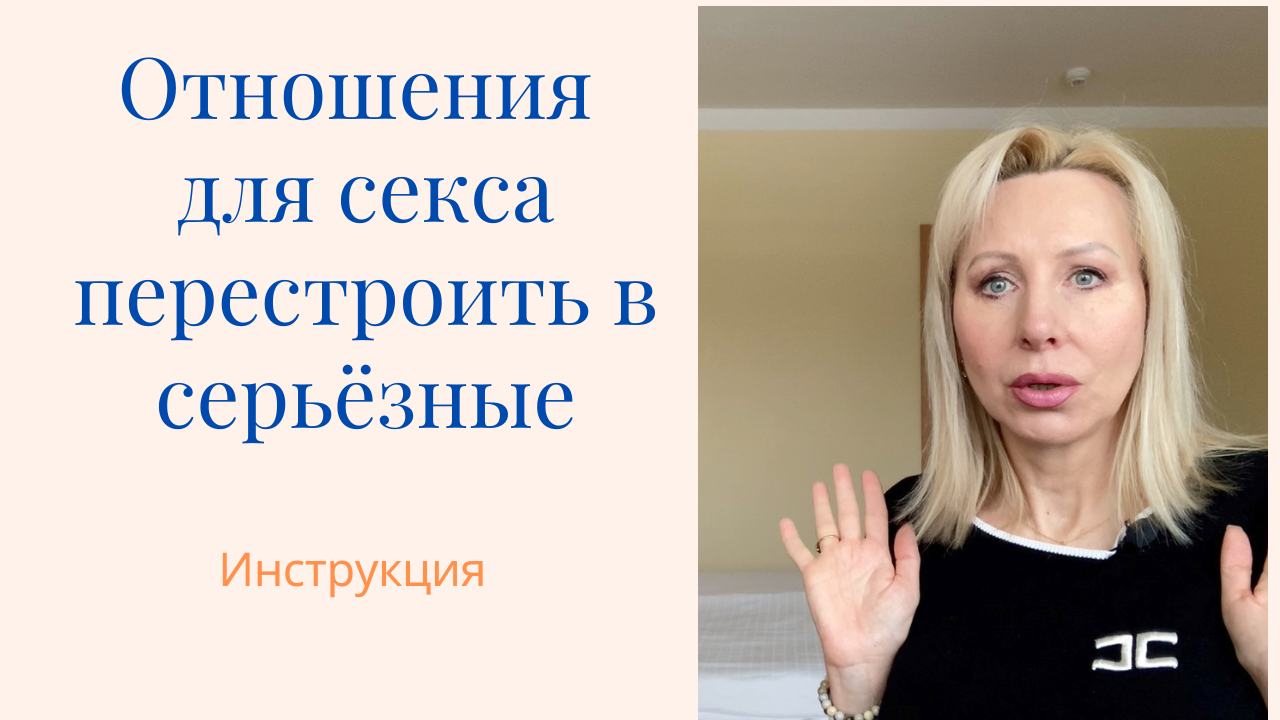 Он хочет только секса :Как перейти в серьезные отношения