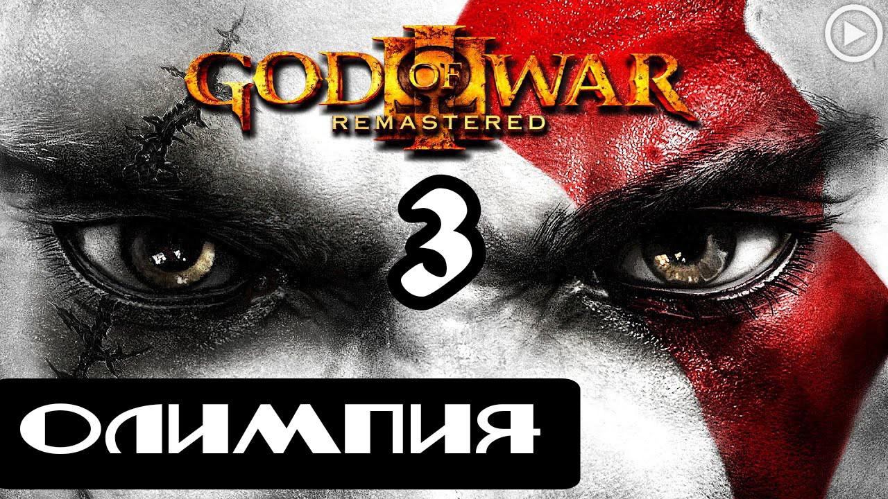 Прохождение God of War 3(Обновленная версия) - 3.Олимпия