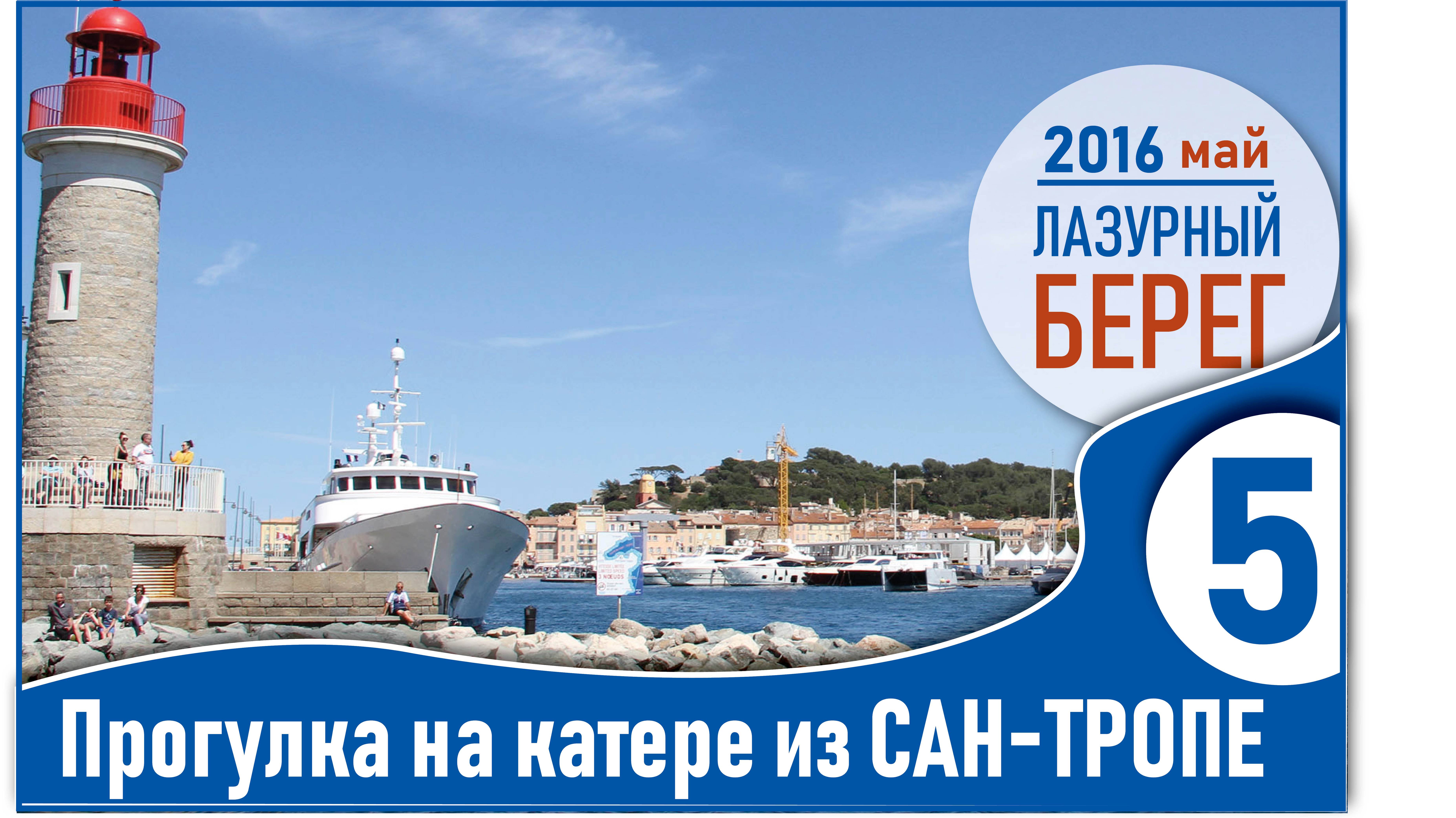 5_Прогулка_на_катере_из_Сан-Тропе_Лазурный берег_24 мая 2016