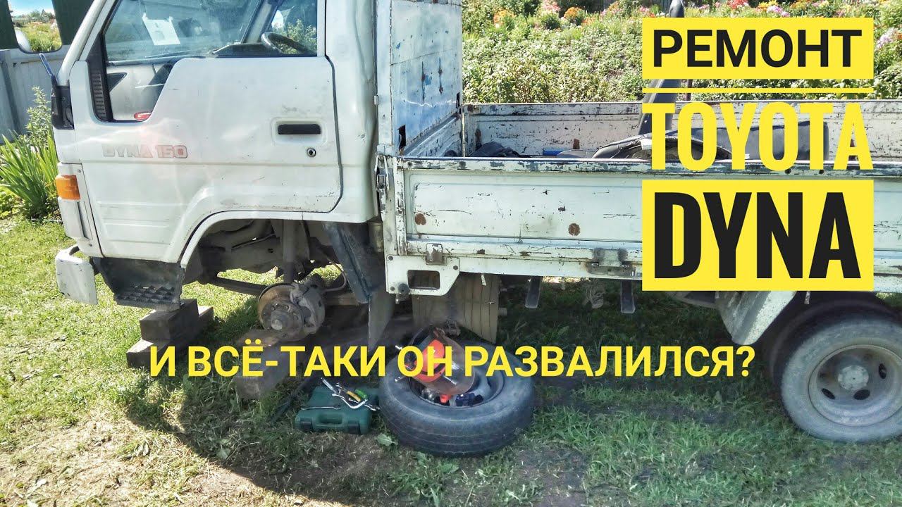 Ремонт Toyota Dyna своими руками. Меняем термостат, вискомуфту, рулевые наконечники.