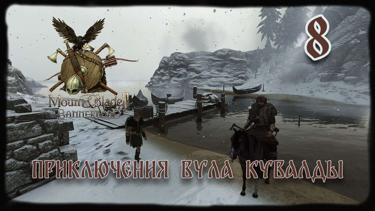 ⚔️Mount & Blade II Bannerlord ⚔️ серия №8 Повышение уровня!