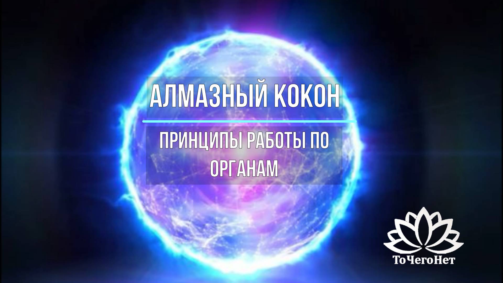 Алмазный кокон. Техника работы с органами. Школа космоэнергетики "ТоЧегоНет"