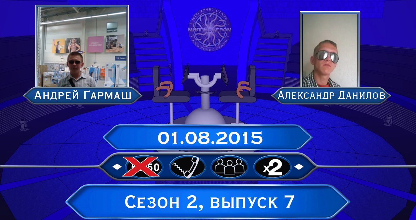 ИЗ АРХИВА UFS GAMING - "КТО ХОЧЕТ СТАТЬ МИЛЛИОНЕРОМ" (S02E07) (01.08.2015) (Перезалив)