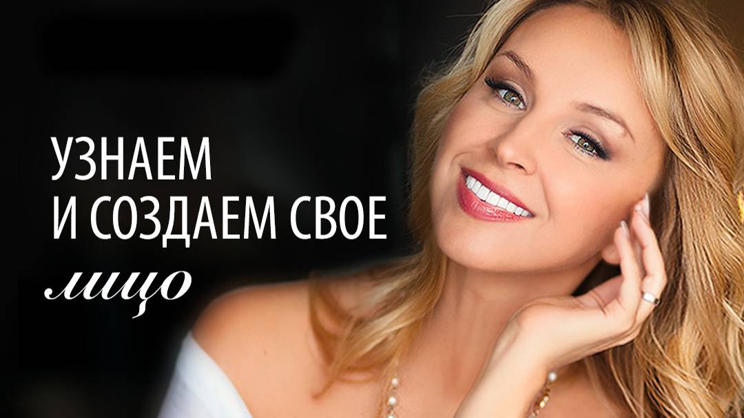 Онлайн-курс «Узнаем и создаем свое лицо»