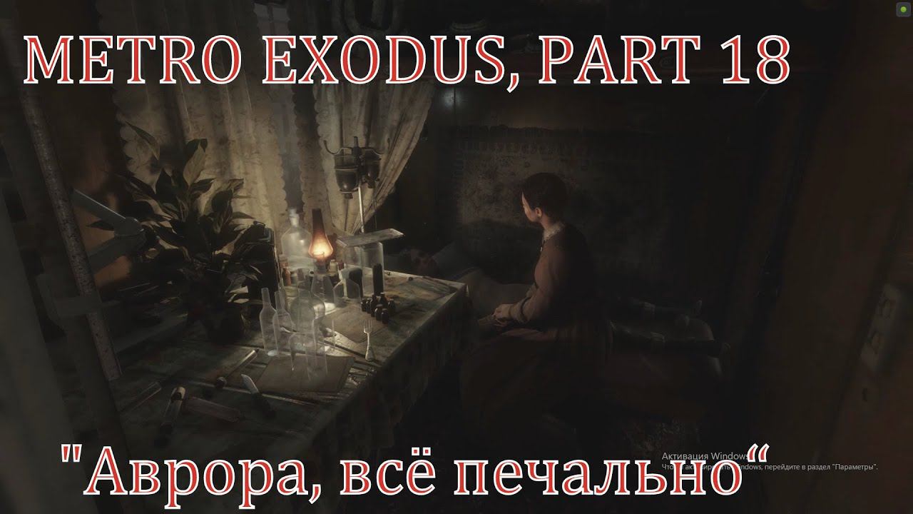 METRO EXODUS, PART 18 "Осень, Мчим в Новосибирск, Аврора"