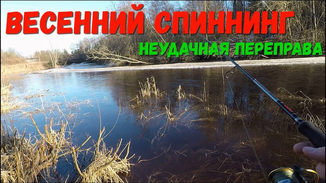 Весенний спиннинг! Пробный выезд на реку!