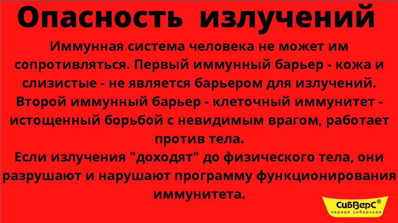 Опасность излучений