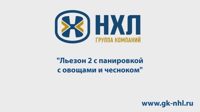 Льезон 2 с панировкой с овощами и чесноком