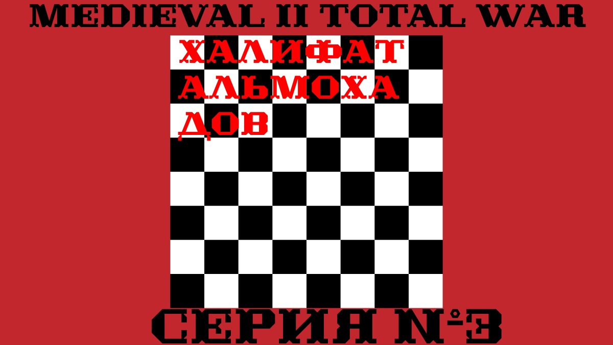 I. Medieval II TW Stainless Steel 6.4. Халифат Альмохадов. III. Штурм Лиссабона.