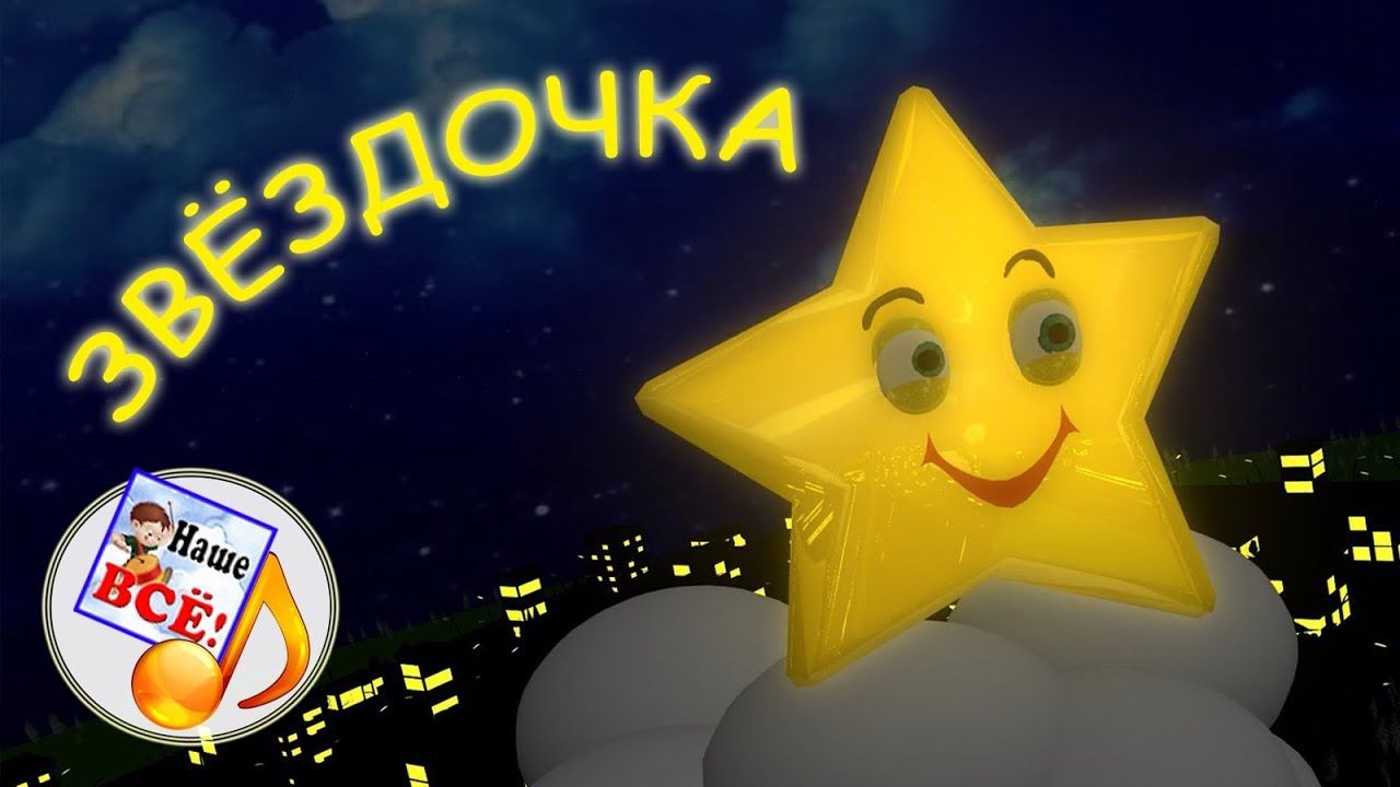 В небе,звёздочка, сияй. Колыбельная мульт-песенка, видео для детей. Наше всё!