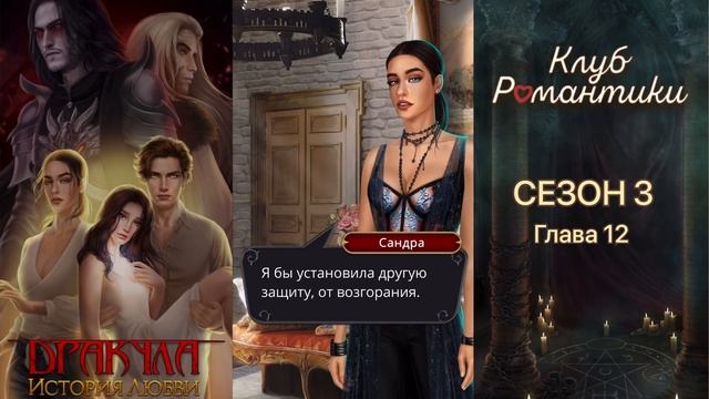 ДРАКУЛА. ИСТОРИЯ ЛЮБВИ _ Сезон 3 глава 12