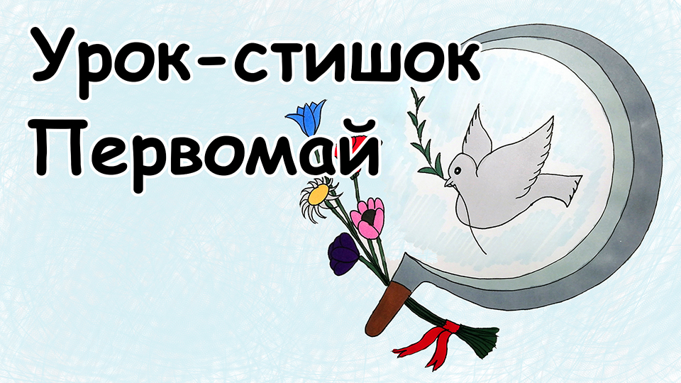 Урок-стишок // Как нарисовать Первомай легко и поэтапно // Простые рисунки для детей // Стихи