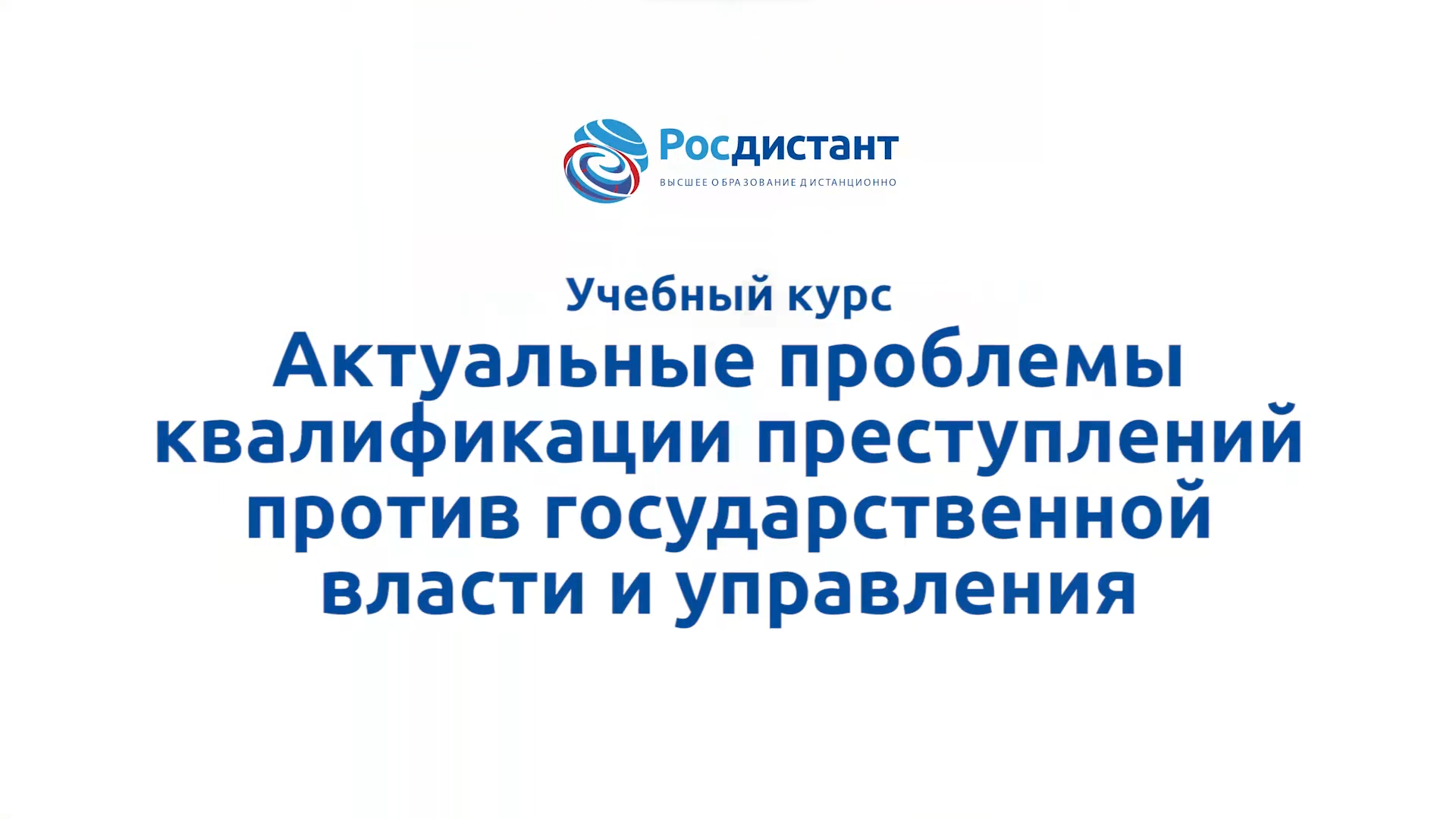 Актуальные проблемы квалификации преступлений против государственной власти и управления