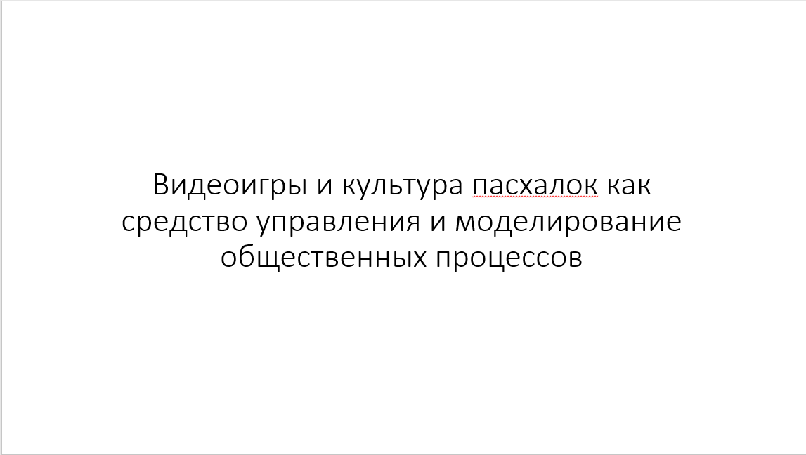 ПКФ #30. Арсений Изъюров. Видеоигры и культура пасхалок как средство управления...