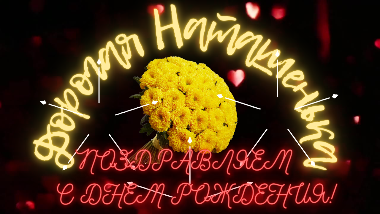 ?С ДНЕМ РОЖДЕНИЯ НАТАШЕНЬКА! Поздравления на разные темы изготовление музыкальных открыток на заказ