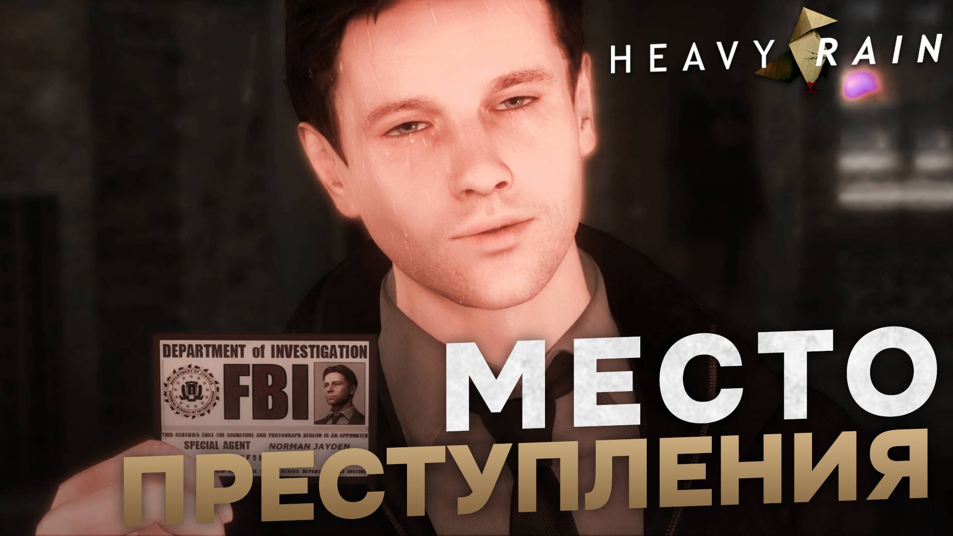 HEAVY RAIN НА 100% №3 МЕСТО ПРЕСТУПЛЕНИЯ (ПОДРОБНОЕ ПРОХОЖДЕНИЕ).