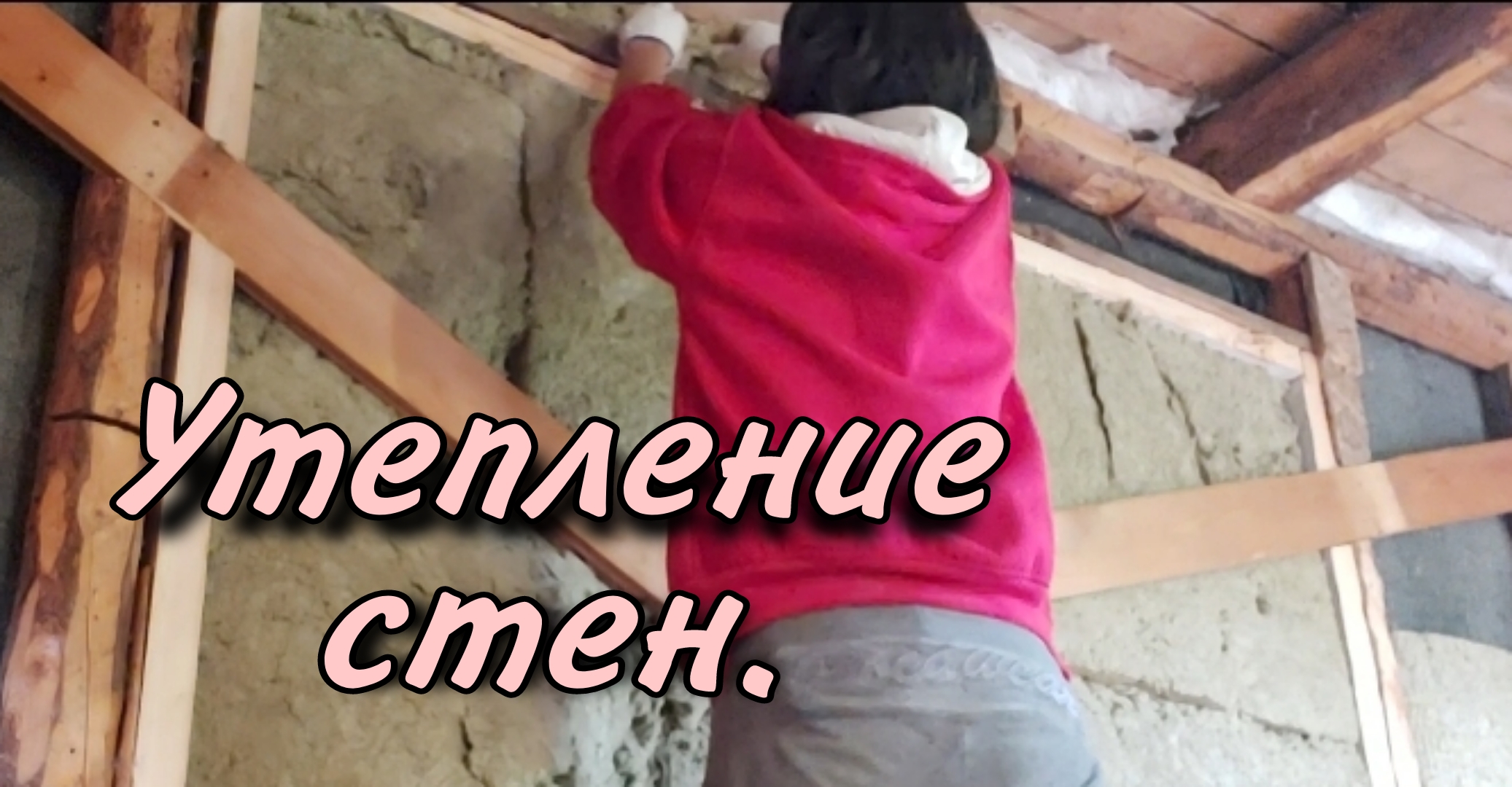 Дача. Утепление стен.
