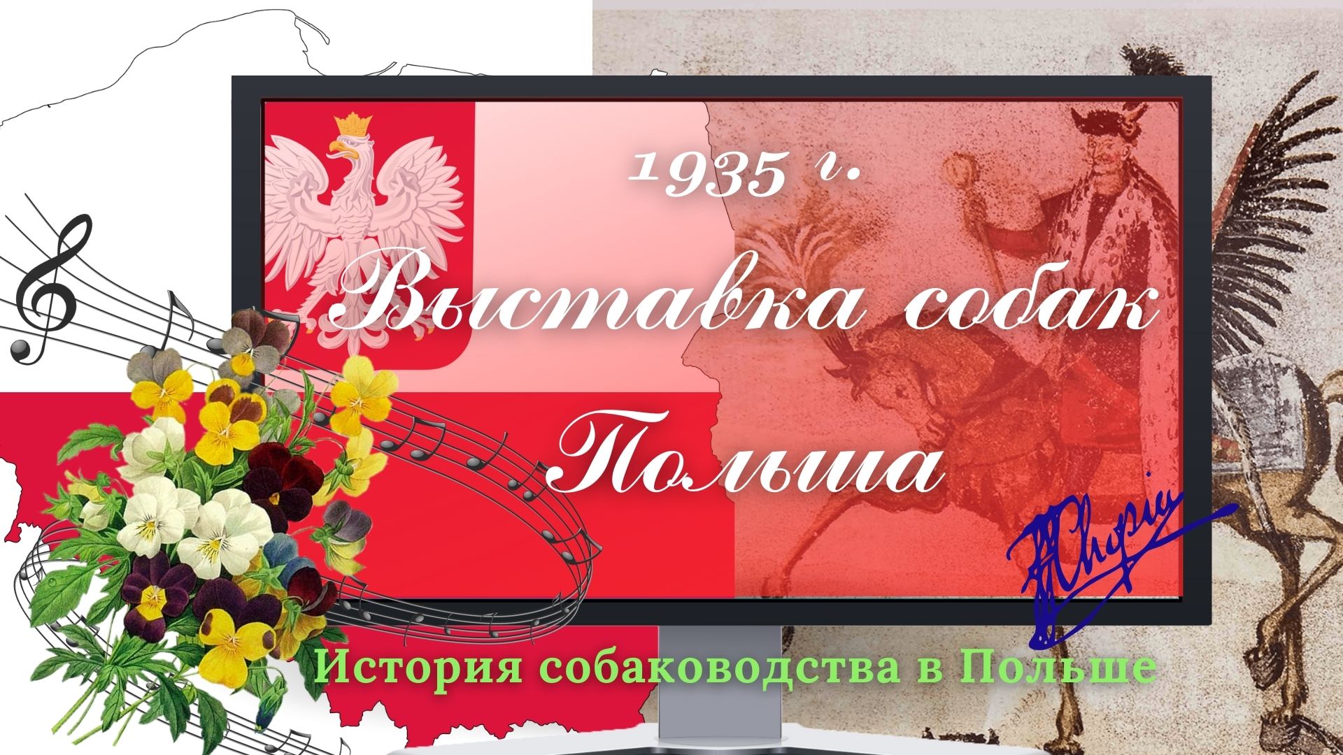 1936г. Выставка собак. Польша.