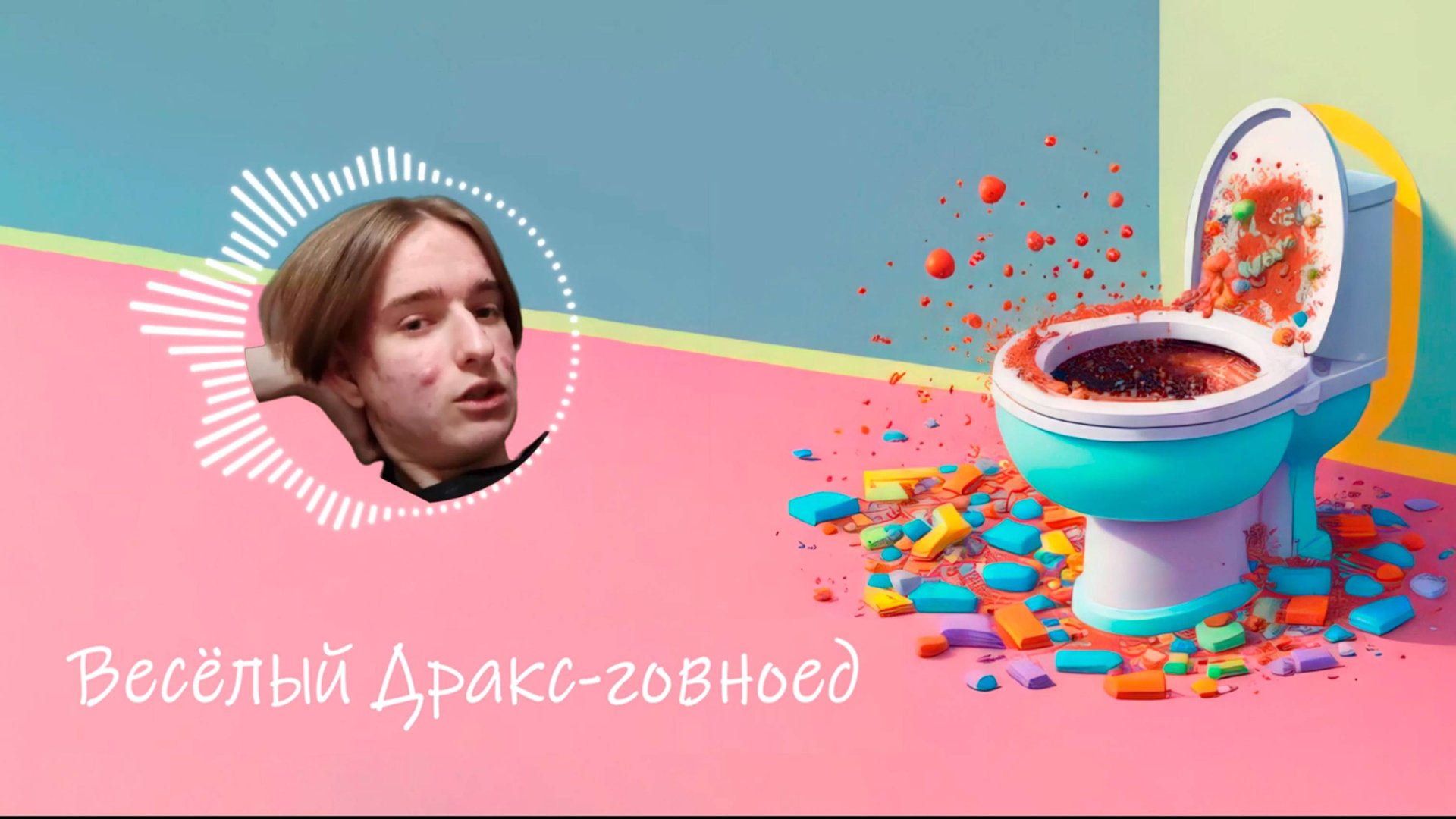 Песня о Драксе - Веселый Дракс-говноед (DraX IDV) Vol.1