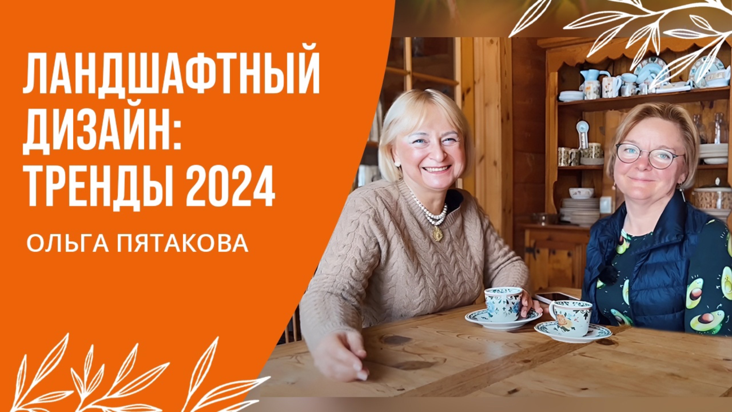 ЛАНДШАФТНЫЙ ДИЗАЙН: ТРЕНДЫ 2024