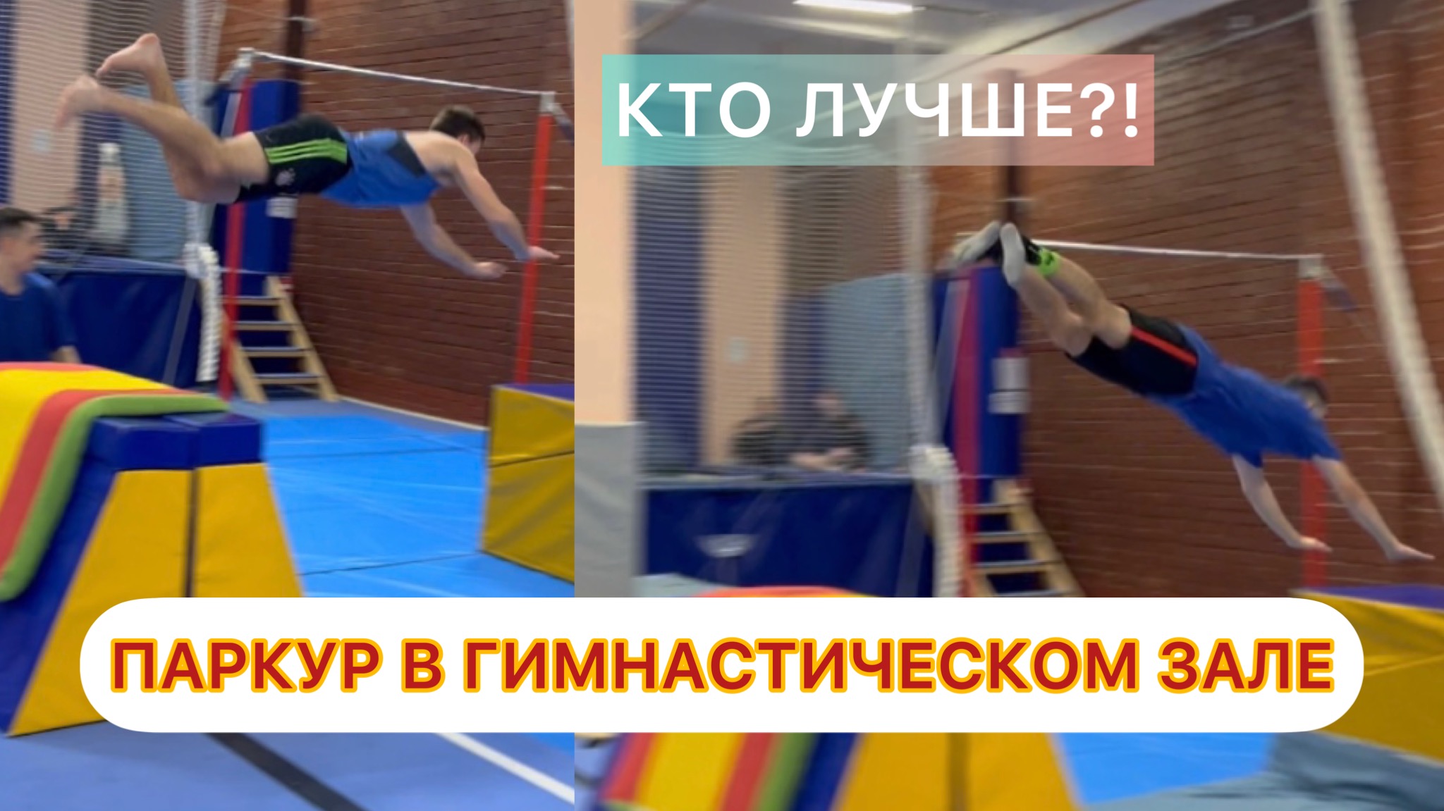 ПАРКУР В ГИМНАСТИЧЕСКОМ ЗАЛЕ!