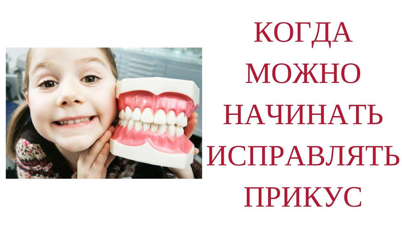 Когда можно начинать исправлять прикус? - Ортодонтия