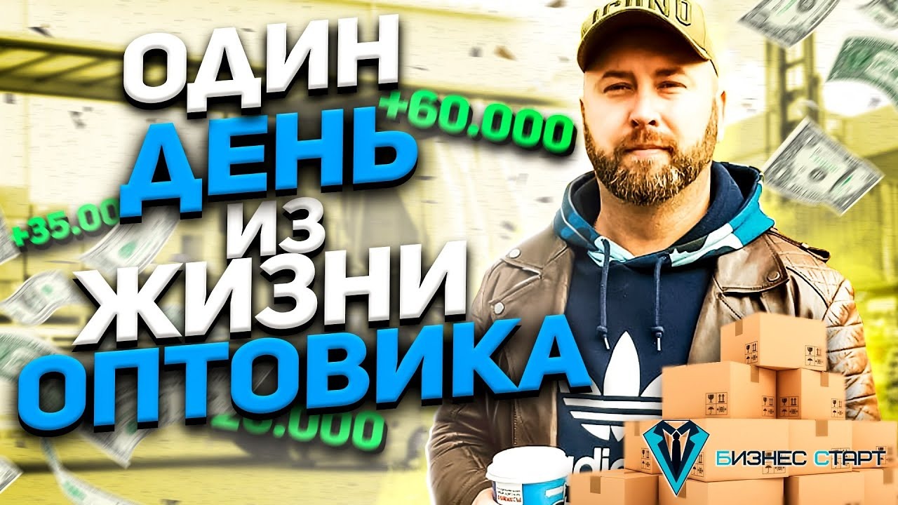 Один день из жизни оптовика. Школа оптового бизнеса Андрей Гук