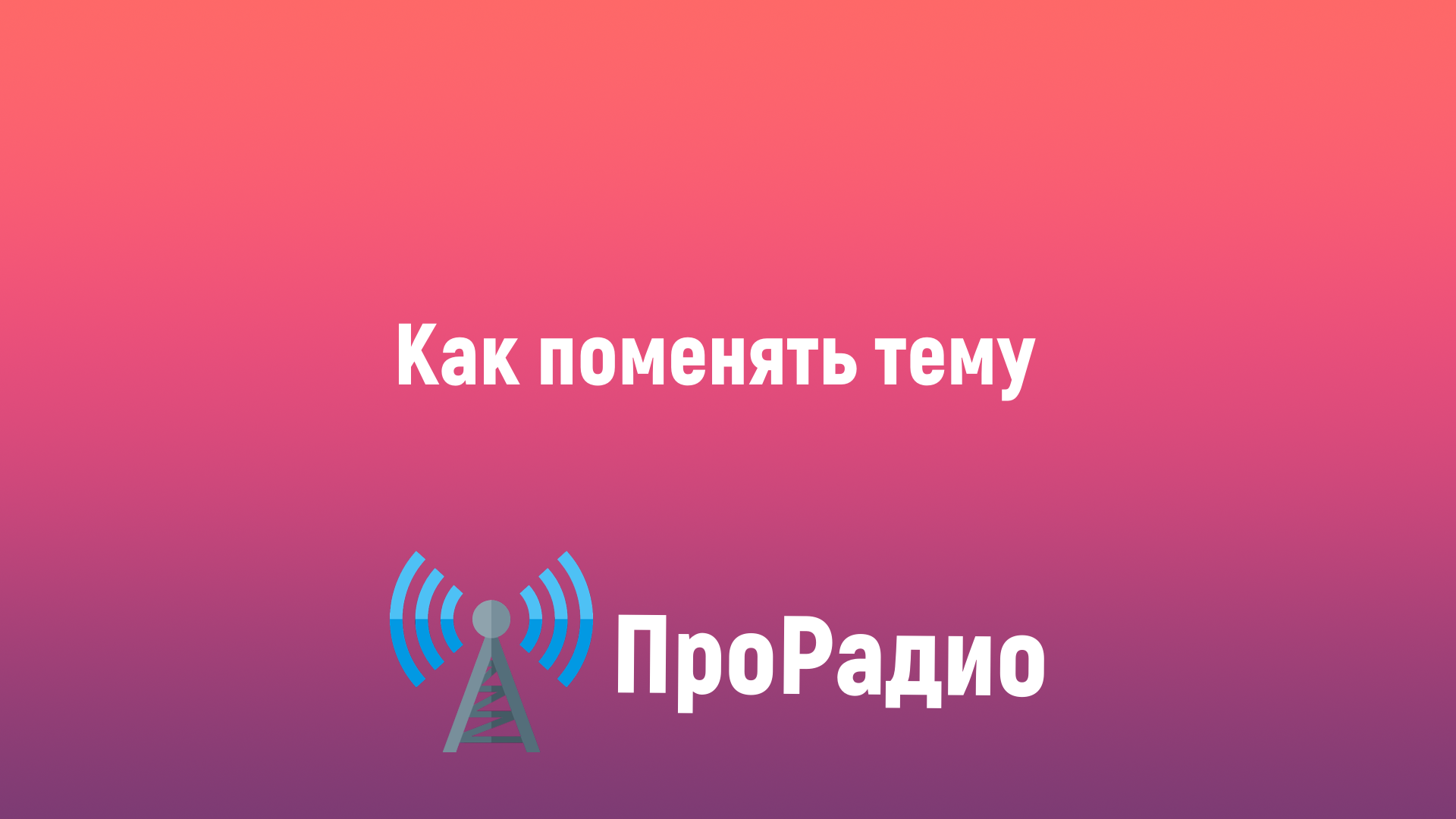 Как поменять тему в приложении ПроРадио