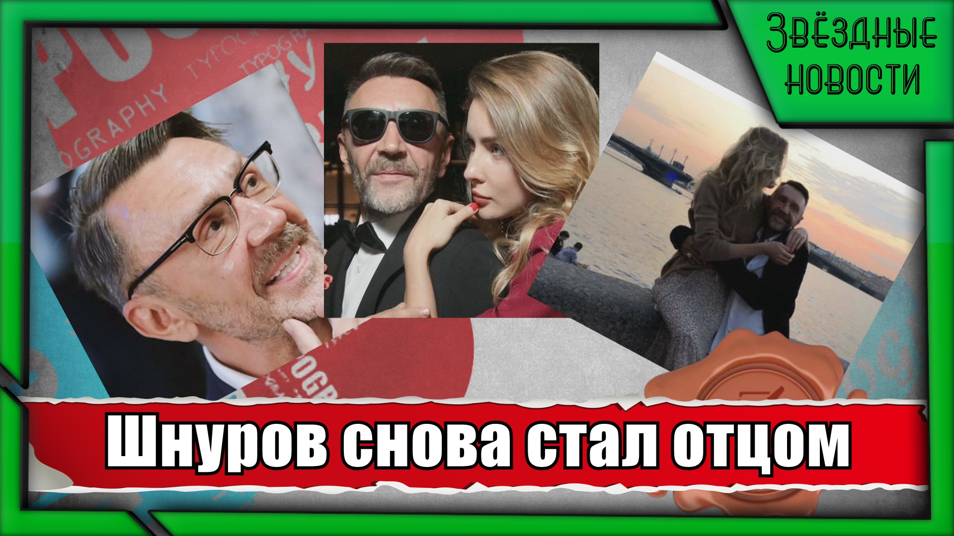 Сергей Шнуров опять стал отцом