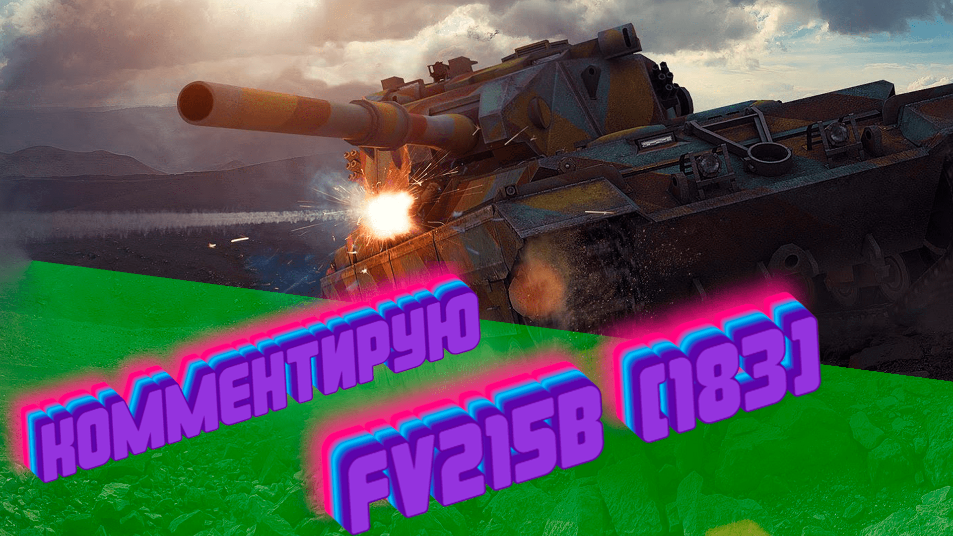 FV215b(183) - Бой Matisa Комментирую (ГАЙД)