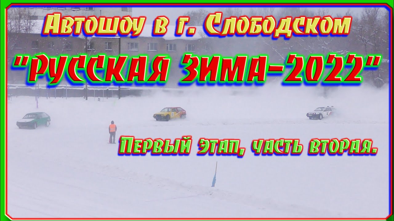 Автошоу "РУССКАЯ ЗИМА-2022". 1 этап, 2 часть. Слободской. 9.01.2022г.