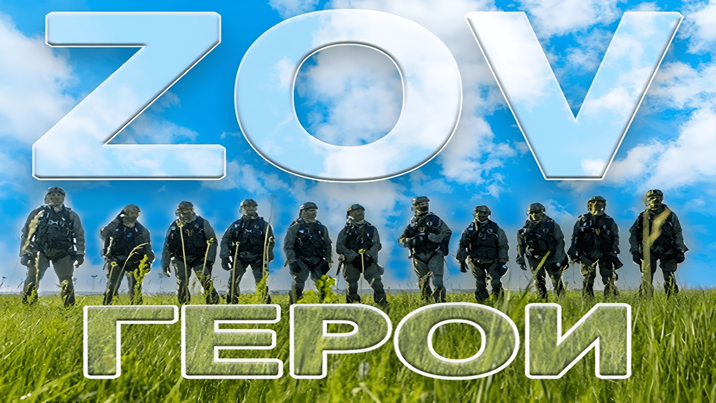 Спецоперация Z (Начало)