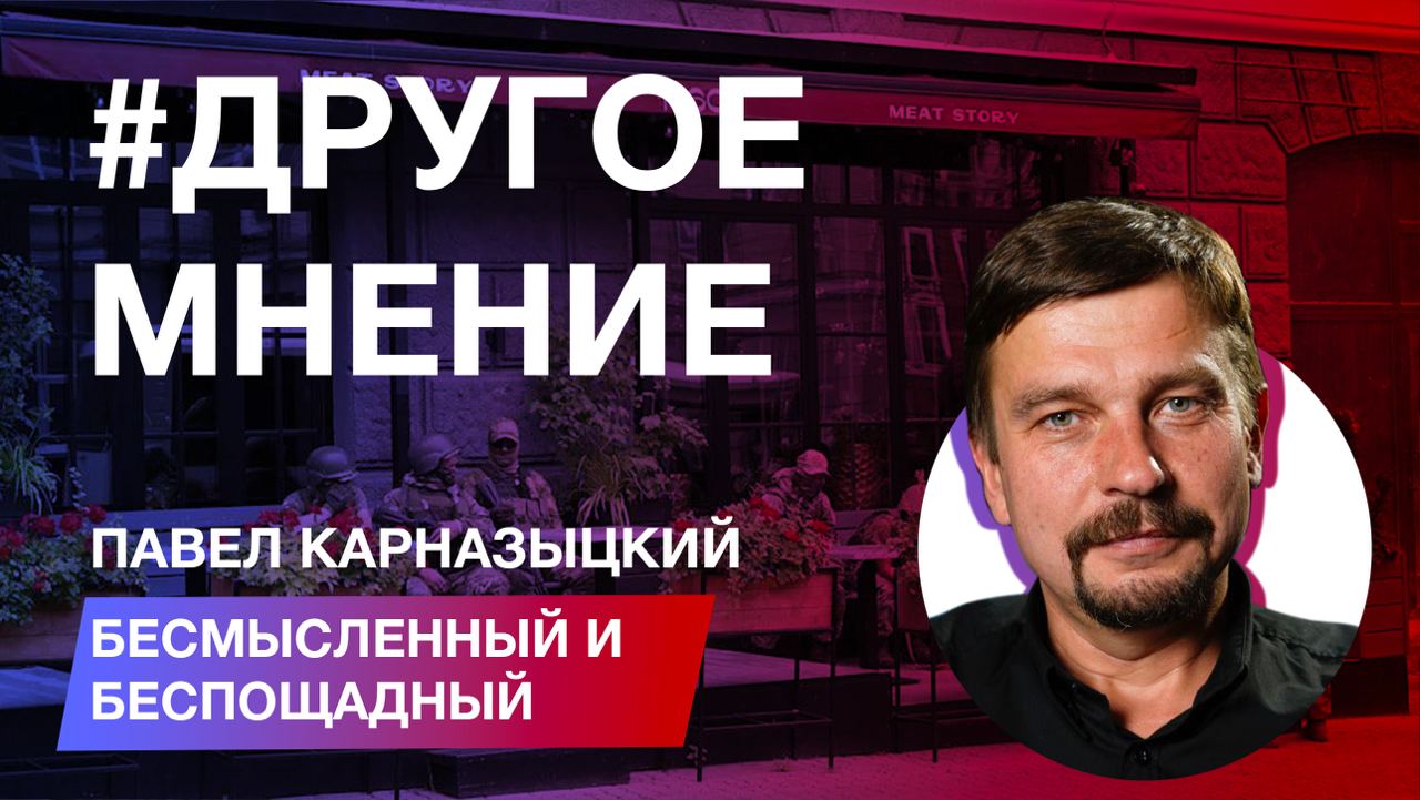 Бесмысленный и беспощадный