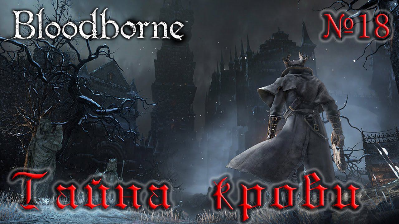 BloodBorne Прохождение, тактика и секреты - #18 Квесты Йозефки, Эйлин и Красная лента