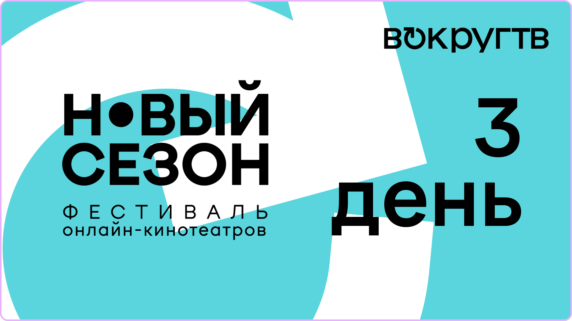 Дневник фестиваля «Новый сезон». День третий / Репортаж «Вокруг ТВ»