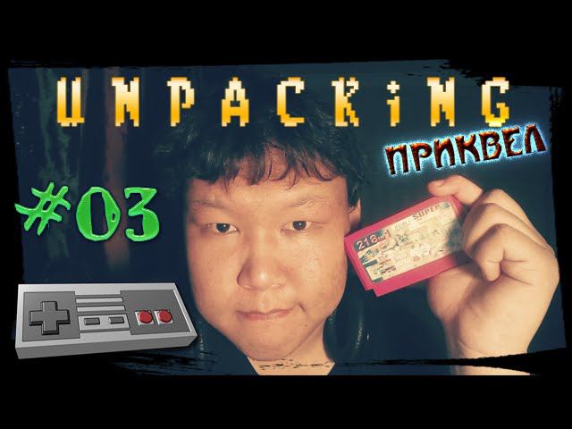Unpacking: Приквел №03 (volod91)