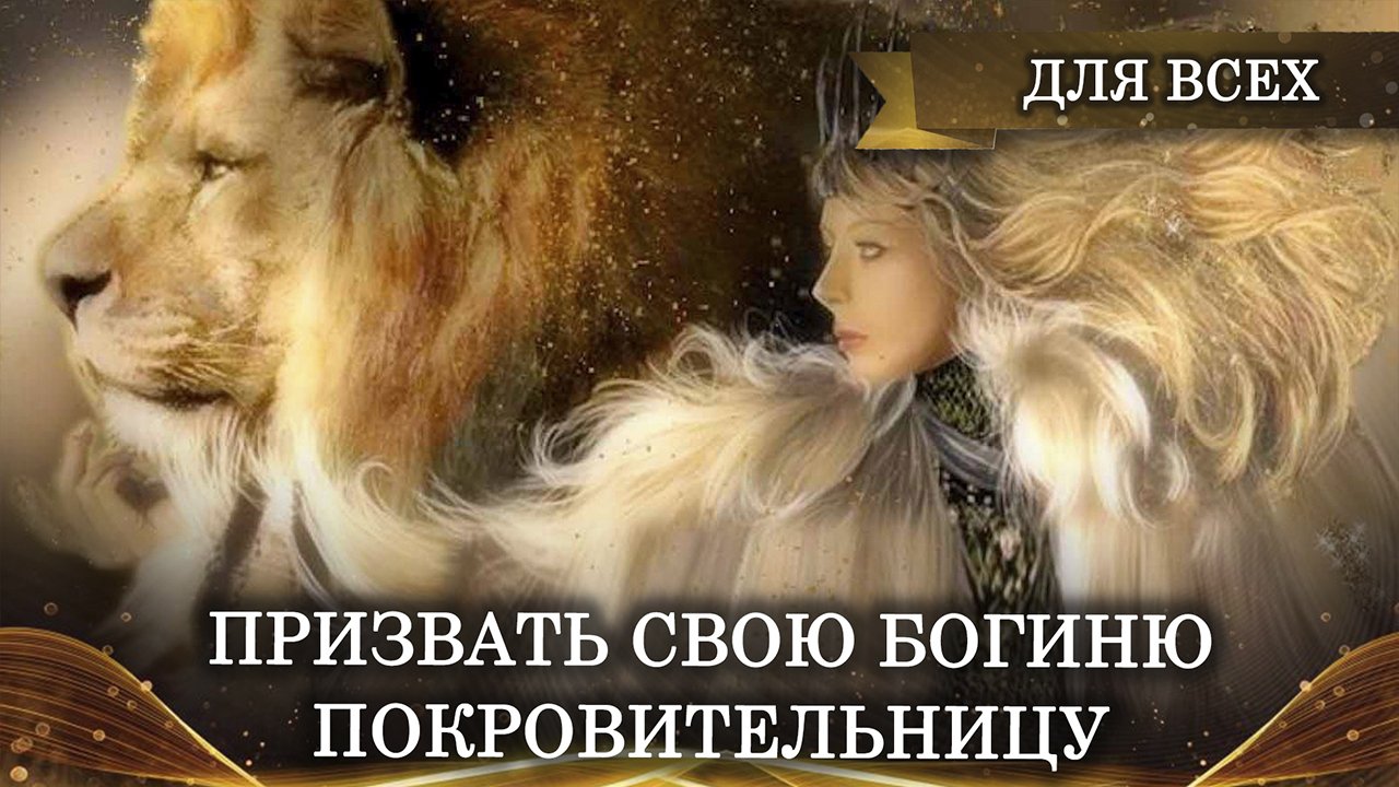 ПРИЗВАТЬ СВОЮ БОГИНЮ ПОКРОВИТЕЛЬНИЦУ. ВЕДЬМИНА ИЗБА ▶️ ИНГА ХОСРОЕВА