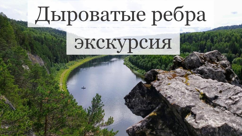 Экскурсия на Камень Дыроватые ребра на Чусовой (озвучка)