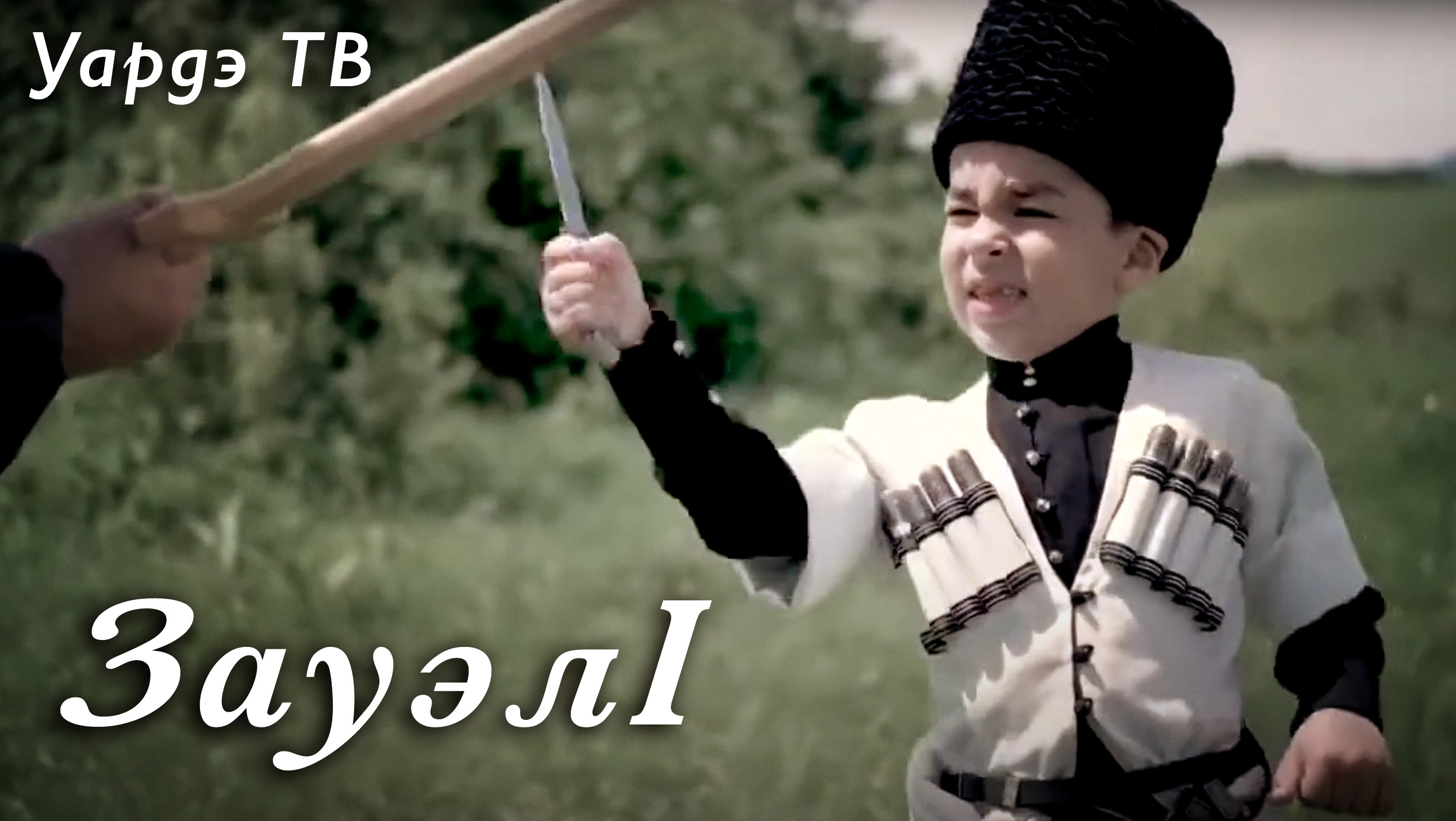 "ЗауэлI" усэр зытхар Пэфыф Заринэщ (2020)