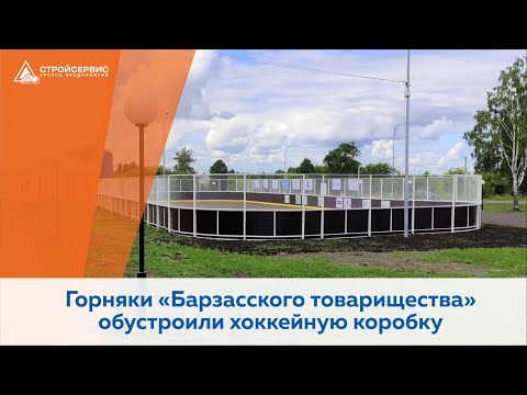 Горняки «Барзасского товарищества» компании АО 'Стройсервис' обустроили хоккейную коробку